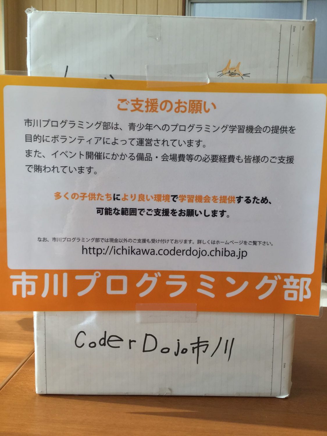 ご支援のお願い | CoderDojo市川(Ichikawa)